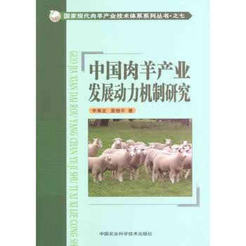 中国肉羊产业发展动力机制研究