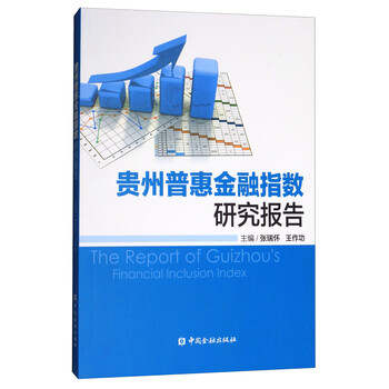 贵州普惠金融指数研究报告