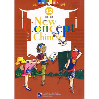 新意中文课本12(含课本/练习上/下)(含1CD)