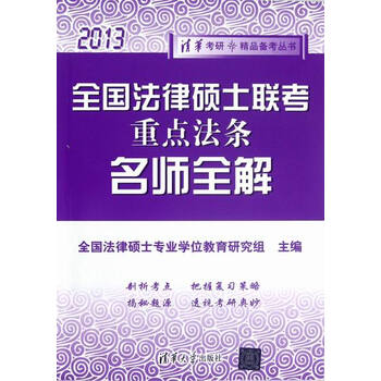 2013-全国法律硕士联考法条名师全解 考试 全国法律硕士专业学位教育研究组主编 清华大学出版社 9