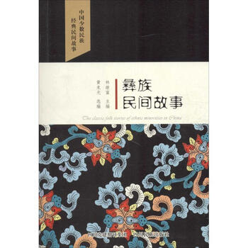 彝族民间故事