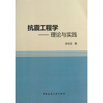 抗震工程学--理论与实践