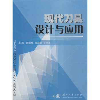 现代刀具设计与应用