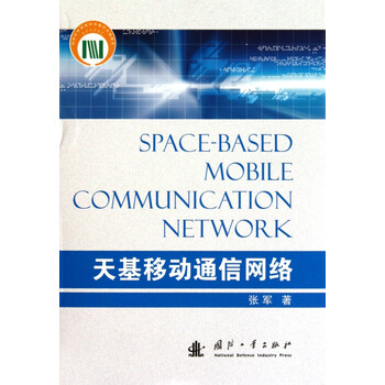天基移动通信网络(精)