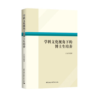 学科文化视角下的博士生培养