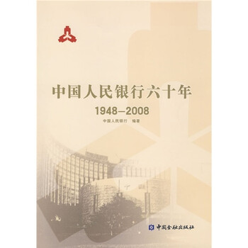 人民银行六十年（1948-2008）