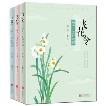 飞花令 每天一首好诗词 (套装共3册）诗词大会通关宝典 从诗经、楚辞、汉赋到唐诗宋词元曲