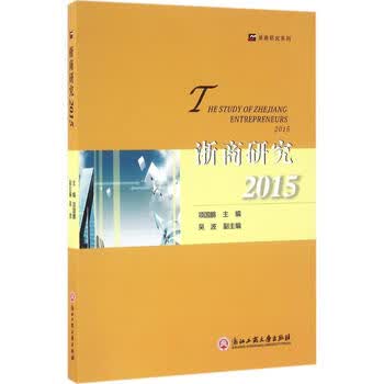 浙商研究.2015