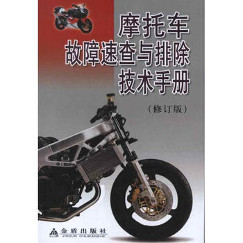 摩托车故障速查与排除技术手册(修订版)