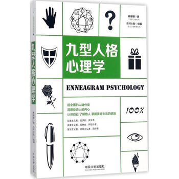 九型人格心理学
