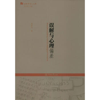 误解与心理偏差
