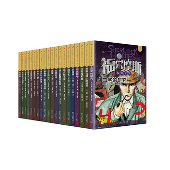 福尔摩斯探案全集·青少版（套装共20册）