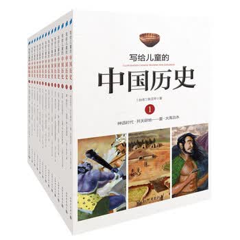 写给儿童的中国历史（套装全14册）