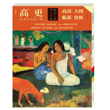 高更-西方绘画精品大典9787541077548