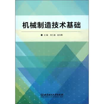机械制造技术基础