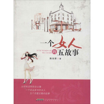 一个女人的五故事