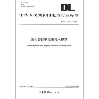 三相智能电能表技术规范