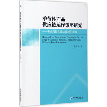 季节性产品供应链运作策略研究