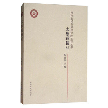 河南省稀有剧种抢救工程丛书：太康道情戏