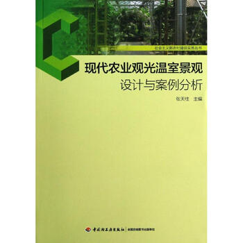 现代农业观光温室景观设计与案例分析