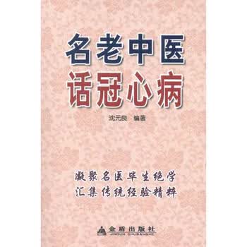 名老中医话冠心病