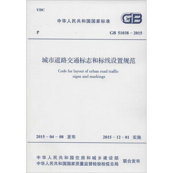 中华人民共和国国家标准 城市道路交通标志和标线设置规范 GB 51038-201