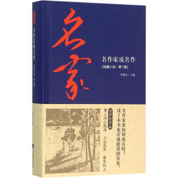 名作家成名作短篇小说·靠前辑