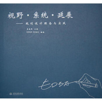 视野·系统·延展--规划设计理念与实践