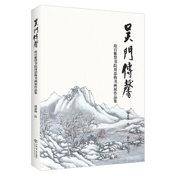 吴门传馨：故宫紫禁书院周思梅书画作品集