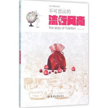 不可思议的流行风尚