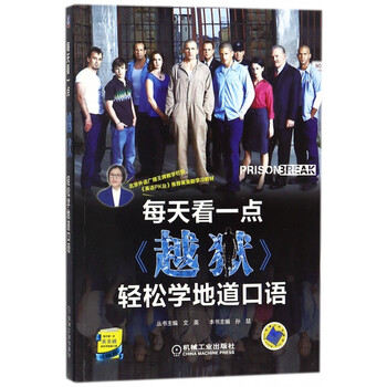 每天看一点越狱轻松学地道口语