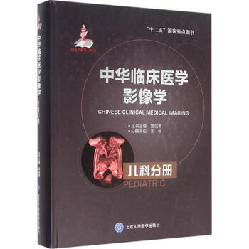 中华临床医学影像学儿科分册