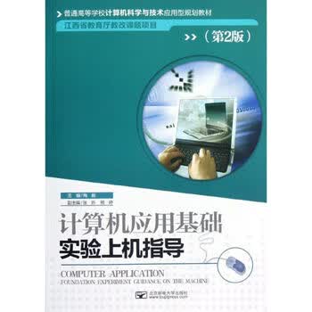 计算机应用基础实验上机指导(第2版)