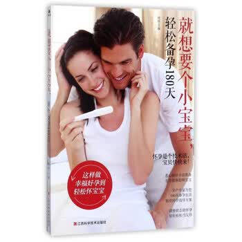 就想要个小宝宝轻松备孕180天