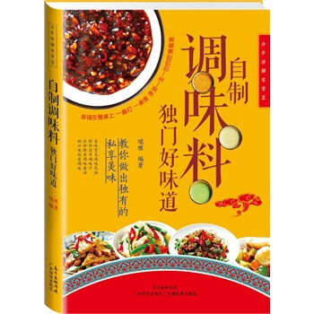 分步详解家常菜：自制调味料 独门好味道(足本彩色铜版纸印刷)
