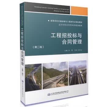 工程招投标与合同管理（第二版）