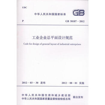GB 50187-2012 工业企业总平面设计规范