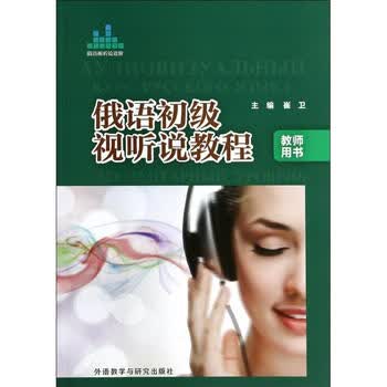 俄语初级视听说教程教师用书