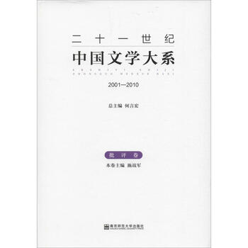 二十一世纪中国文学大系批评卷