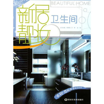 卫生间 新居靓妆