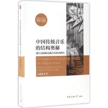 中国传统音乐结构的奥秘