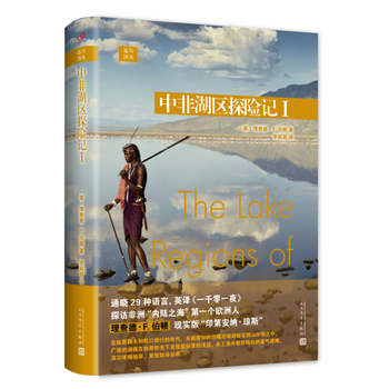 远行译丛：中非湖区探险记I（精装）
