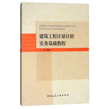 建筑工程计量计价实务基础教程