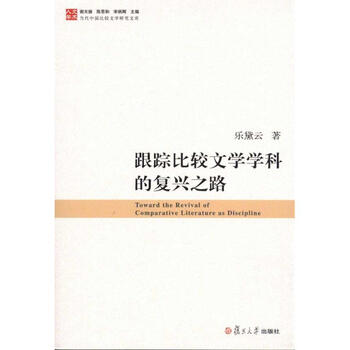 跟踪比较文学学科的复兴之路