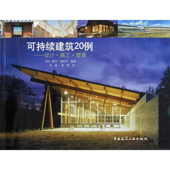 可持续建筑20例--设计 施工 管理
