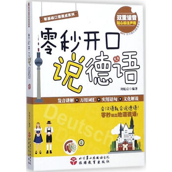 零秒开口说德语
