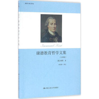 康德教育哲学文集(注释版)