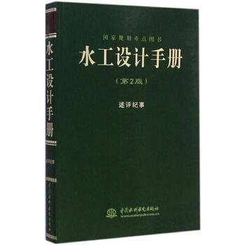 水工设计手册(第2版)述评纪事