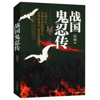 战国鬼忍传