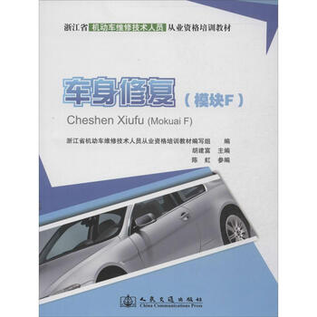 车身修复 模块F